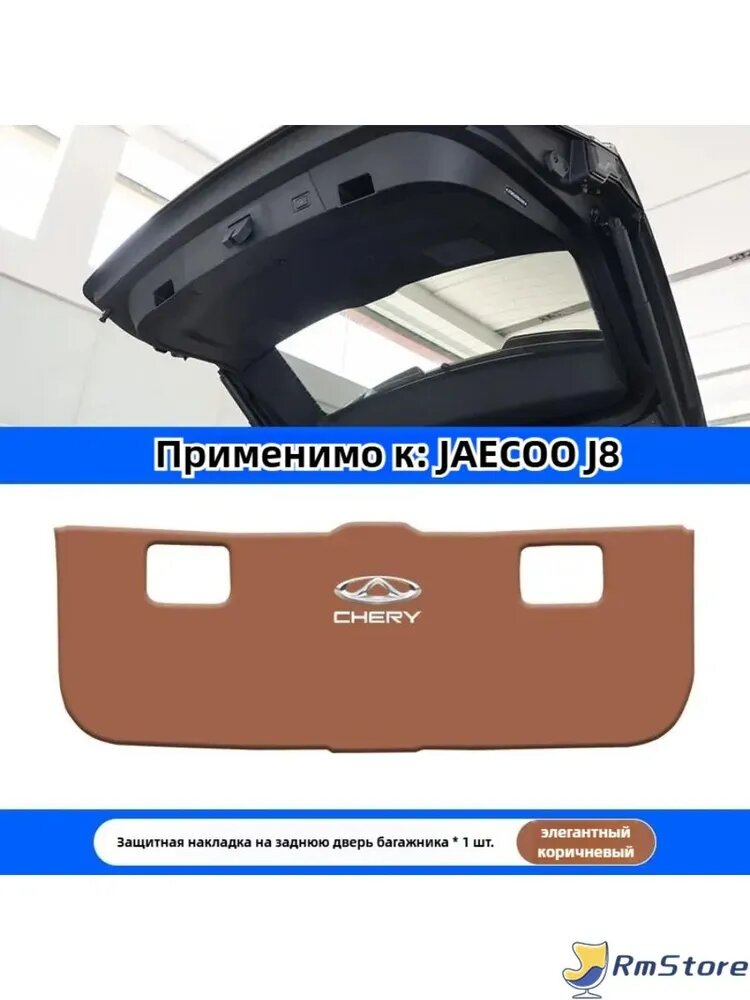 Jaecoo J8 Коврик для защиты двери багажника автомобиля от столкновений и грязи, jaecoo j8 Автозапчасти.