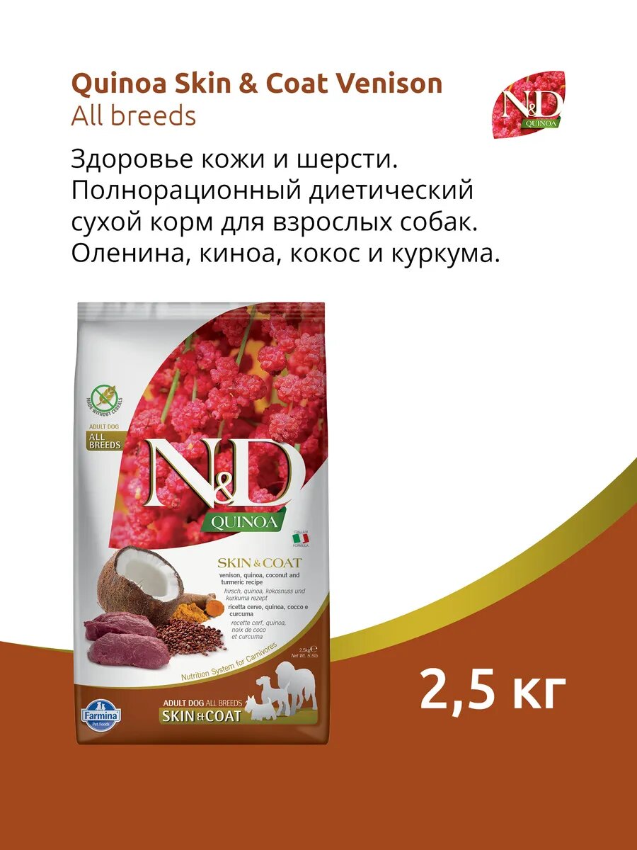 Сухой корм для собак Farmina N&D Quinoa Skin&Coat оленина с киноа кокосом и куркумой 2,5 кг Срок по 13.11.2026