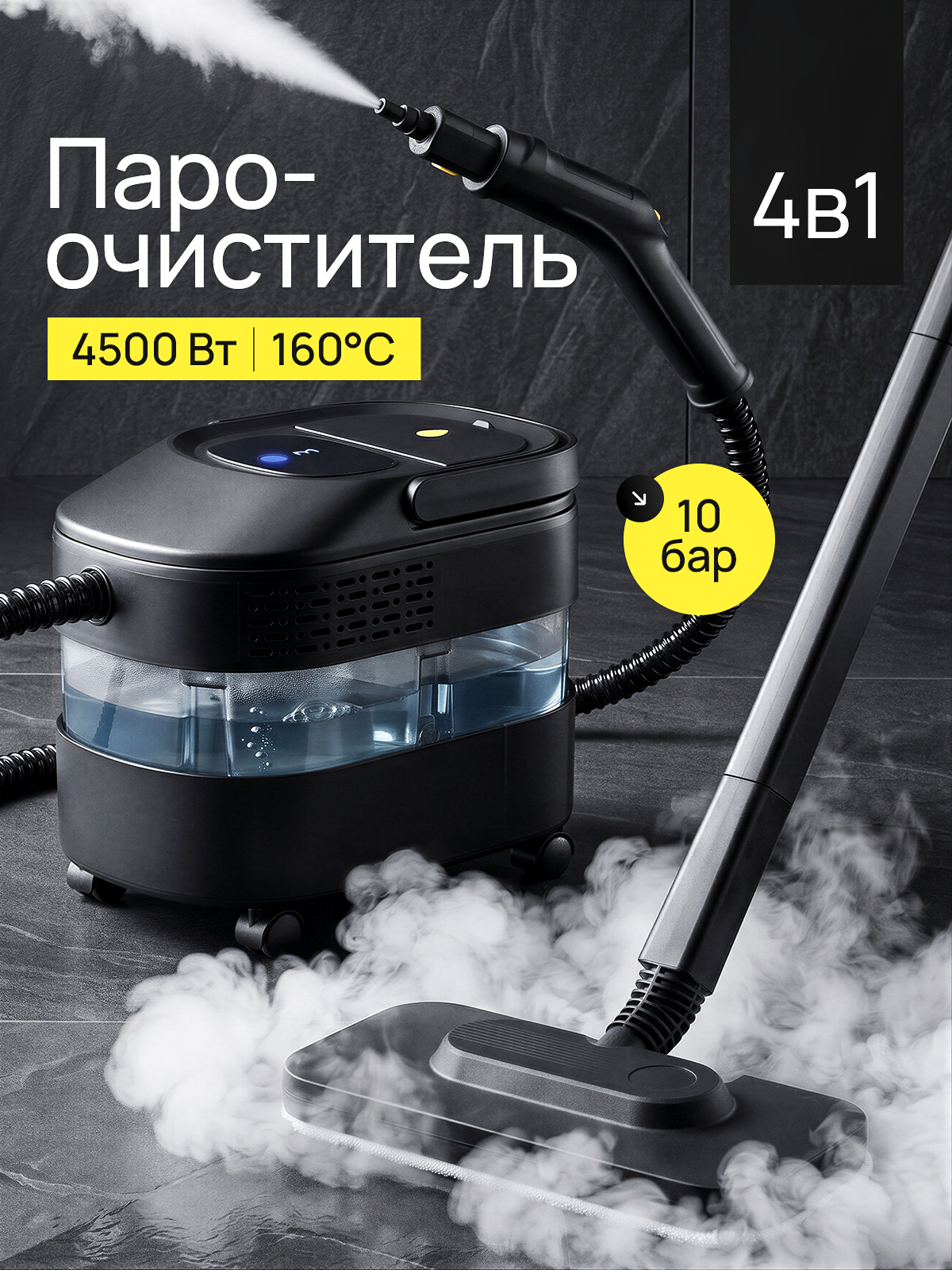 Пароочиститель для уборки дома мощный, парогенератор 10 бар, 160 °C