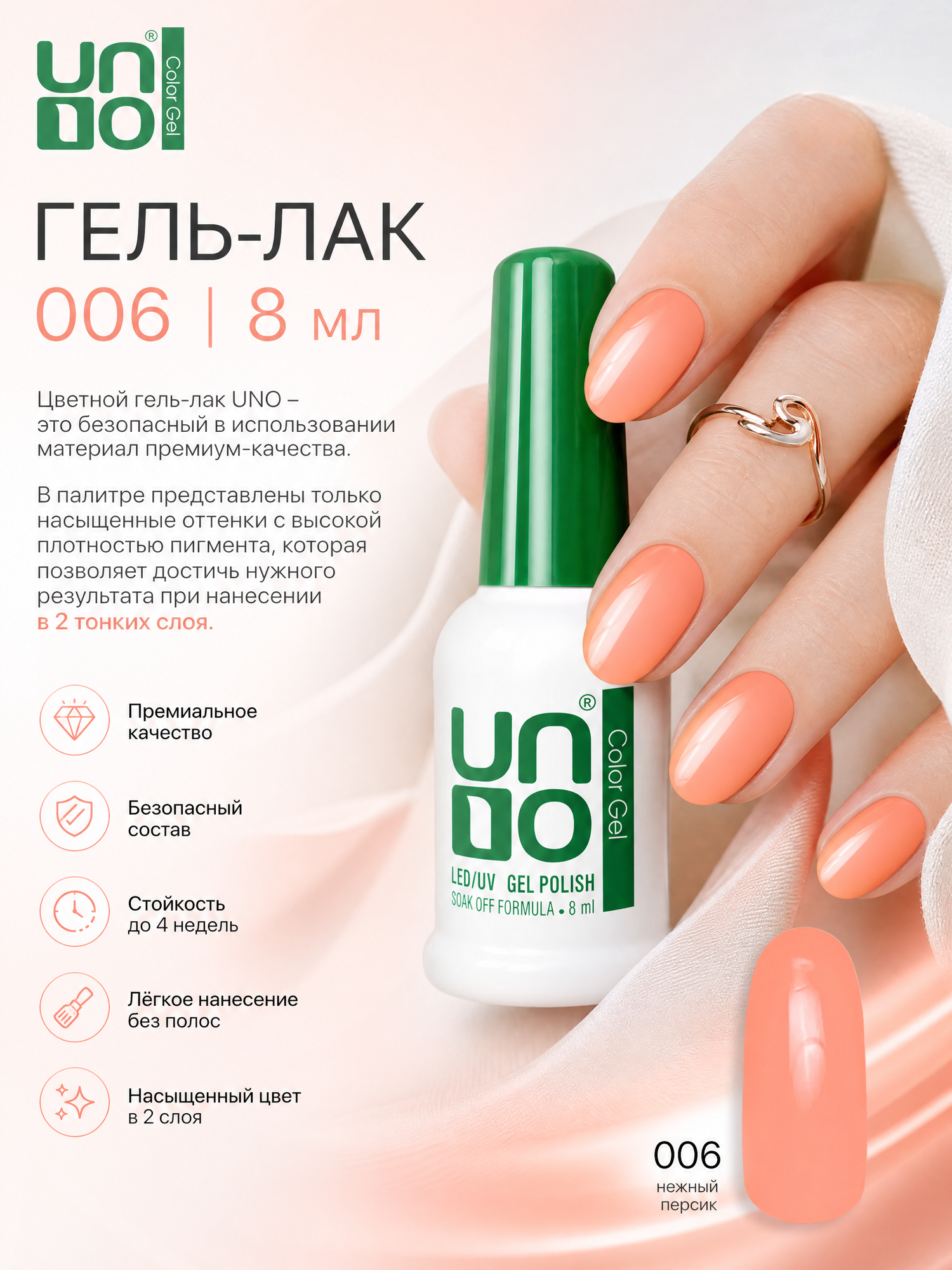 UNO гель ЛАК - 006 8 МЛ