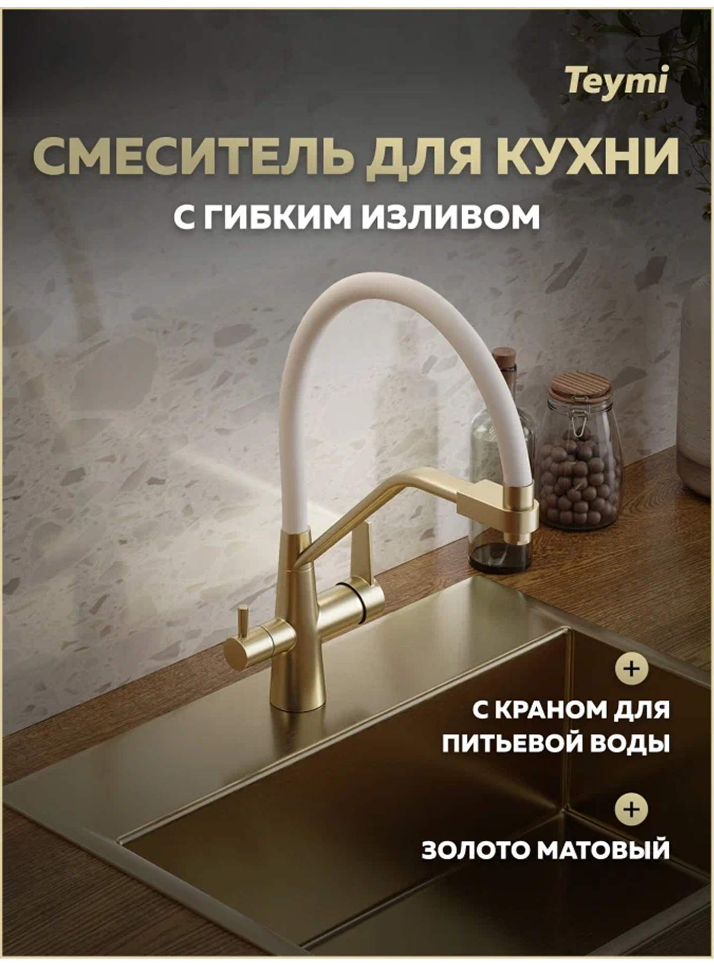 Смеситель для кухни корпус золото матовый излив белый Teymi Solli T10273