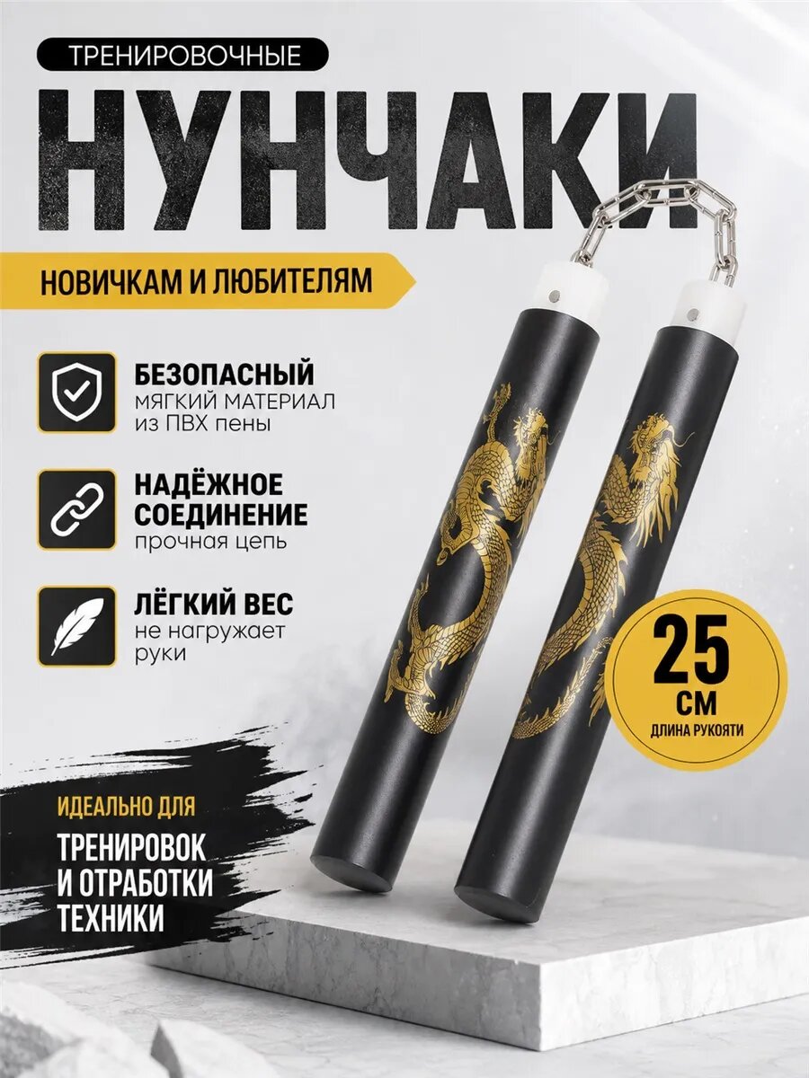 Нунчаки тренировочные на цепи