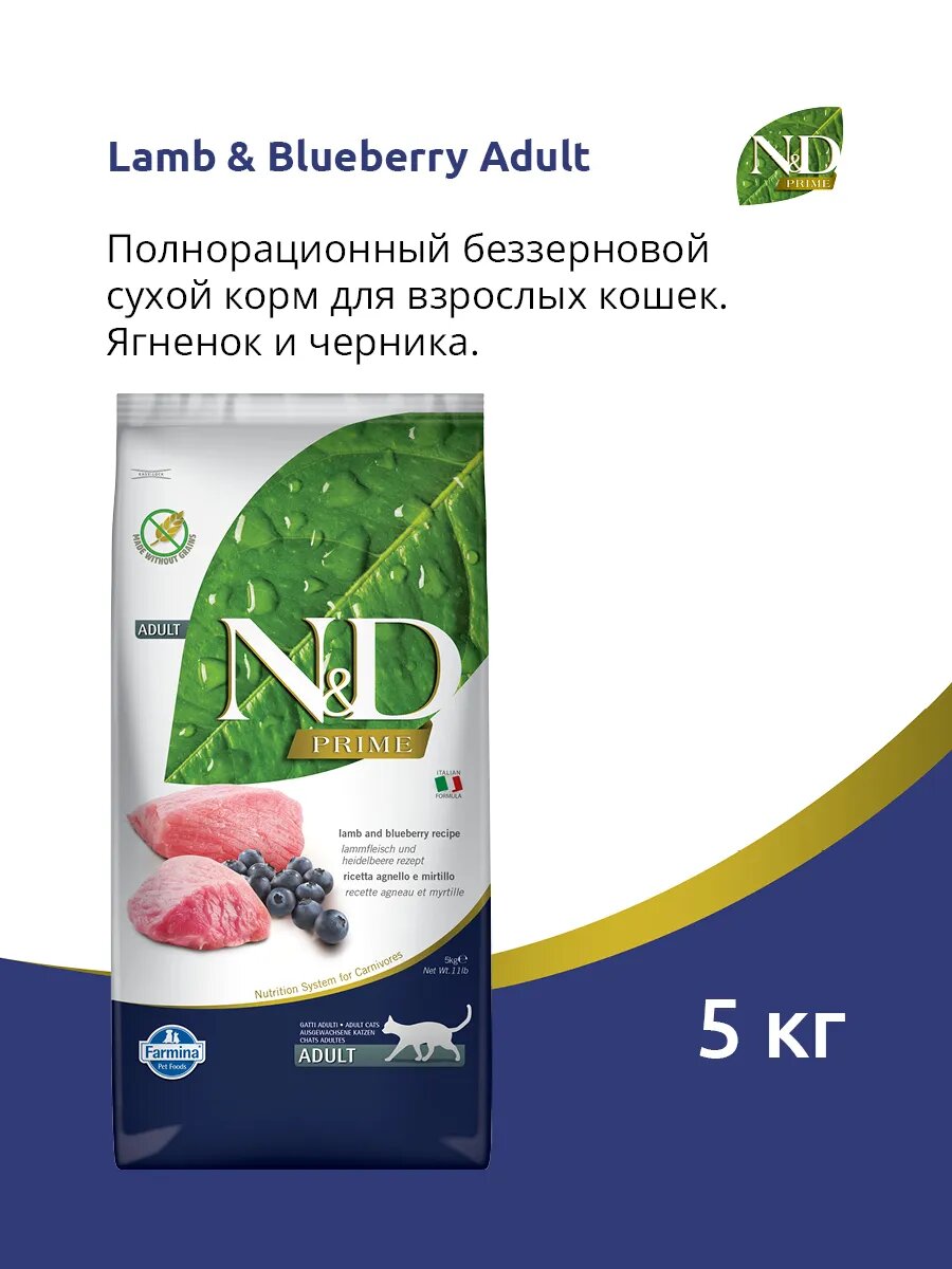 Сухой корм для кошек Farmina N&D Prime ягненок с черникой 5 кг Срок по 14.01.2027