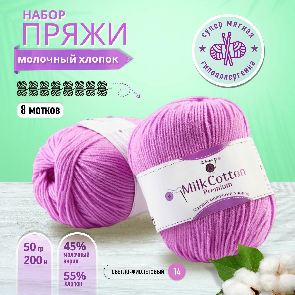Пряжа хлопок молочная для вязания MULINIKAPALETTE из / нитки 8 мотков