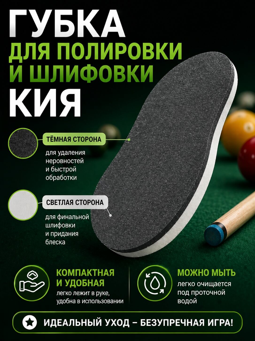 Губка для шлифовки и полировки кия, для бильярда