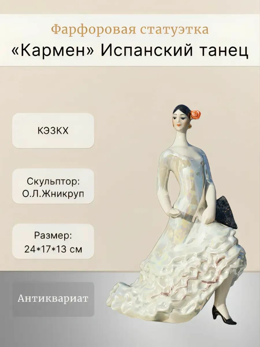 Фарфоровая статуэтка "Кармен" Киевский экхз