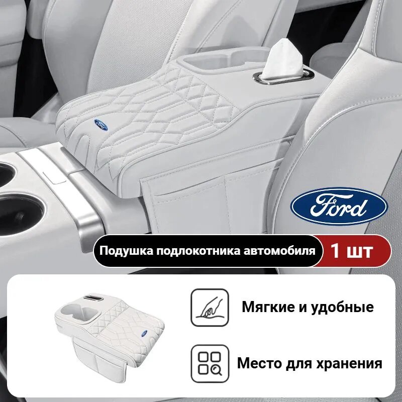 Подлокотник автомобильный Ford, цвет слоновой кости, 1 шт, мягкие и удобные, место для хранения