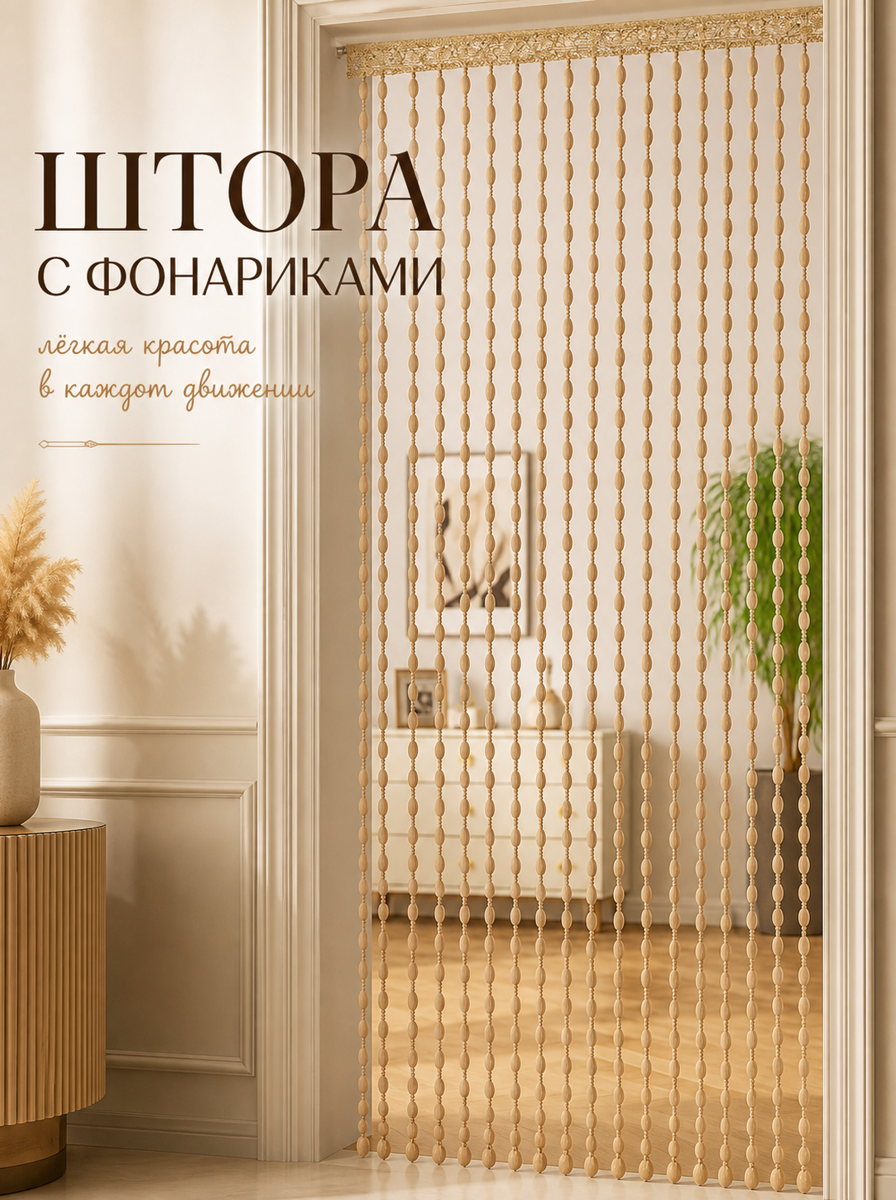 Нитяная штора-кисея 100х200 см, бежевая декоративная штора в дверной проем с фонариками 1 шт