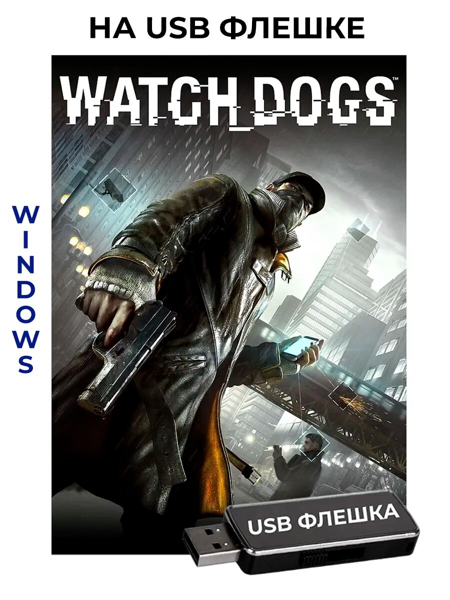 Watch Dogs (2014г) на USB флешке для Windows