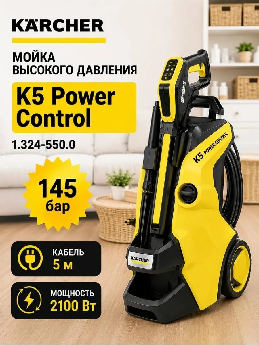 Мойка высокого давления KARCHER K 5 Power Control (1.324-550), 145 бар, 500 л/ч