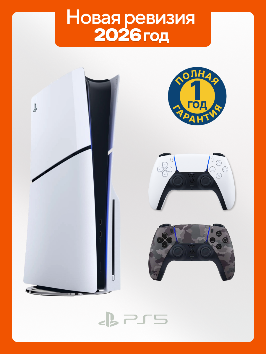 Игровая приставка PS5 Slim с дисководом, второй геймпад камуфляж (серый), зарядная станция