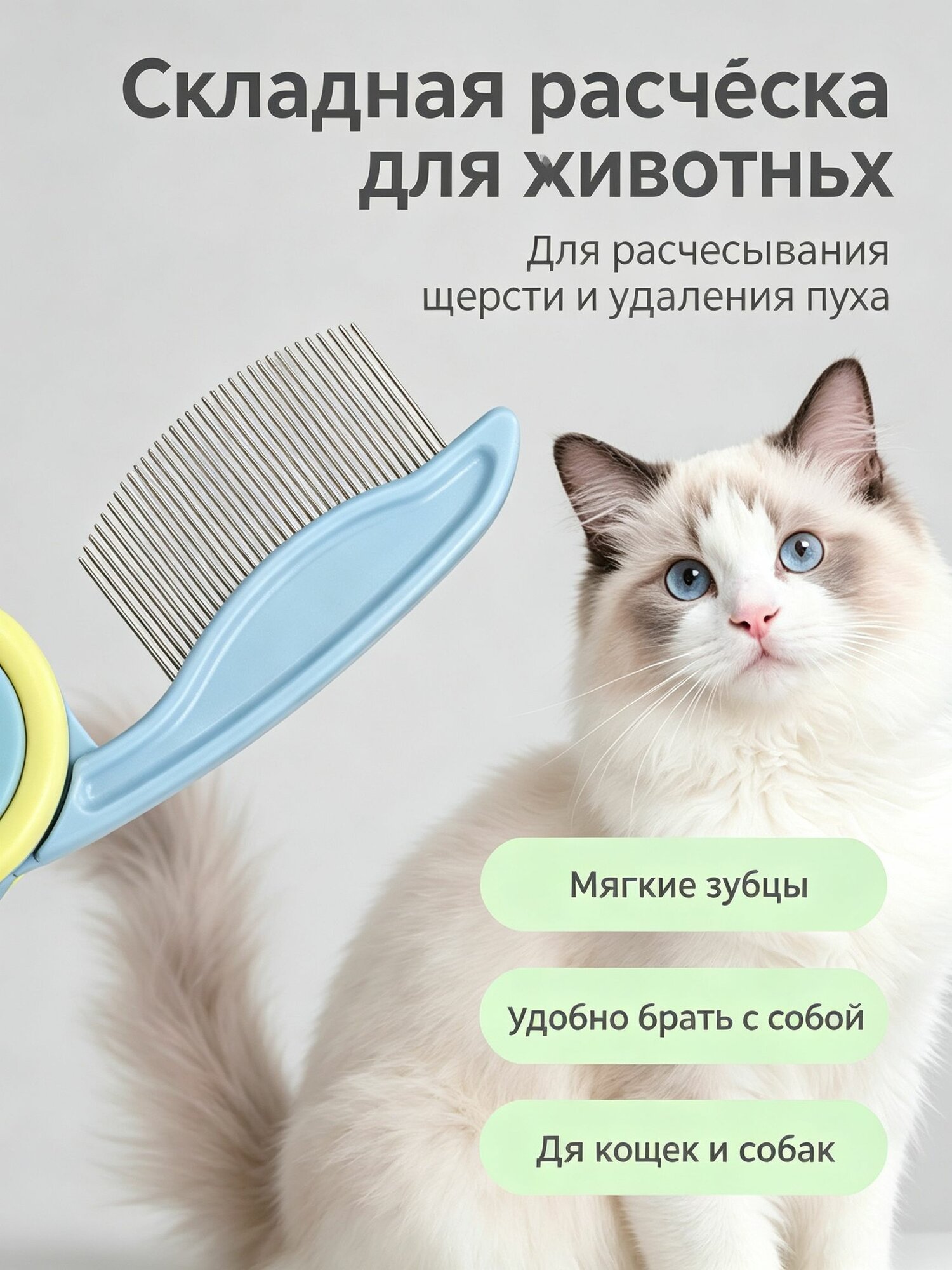 Расчёска-гребешок для кошек и собак от блох, гребень с мелкими зубьями, вычёсывание шерсти, удаление колтунов, удобная складная форма