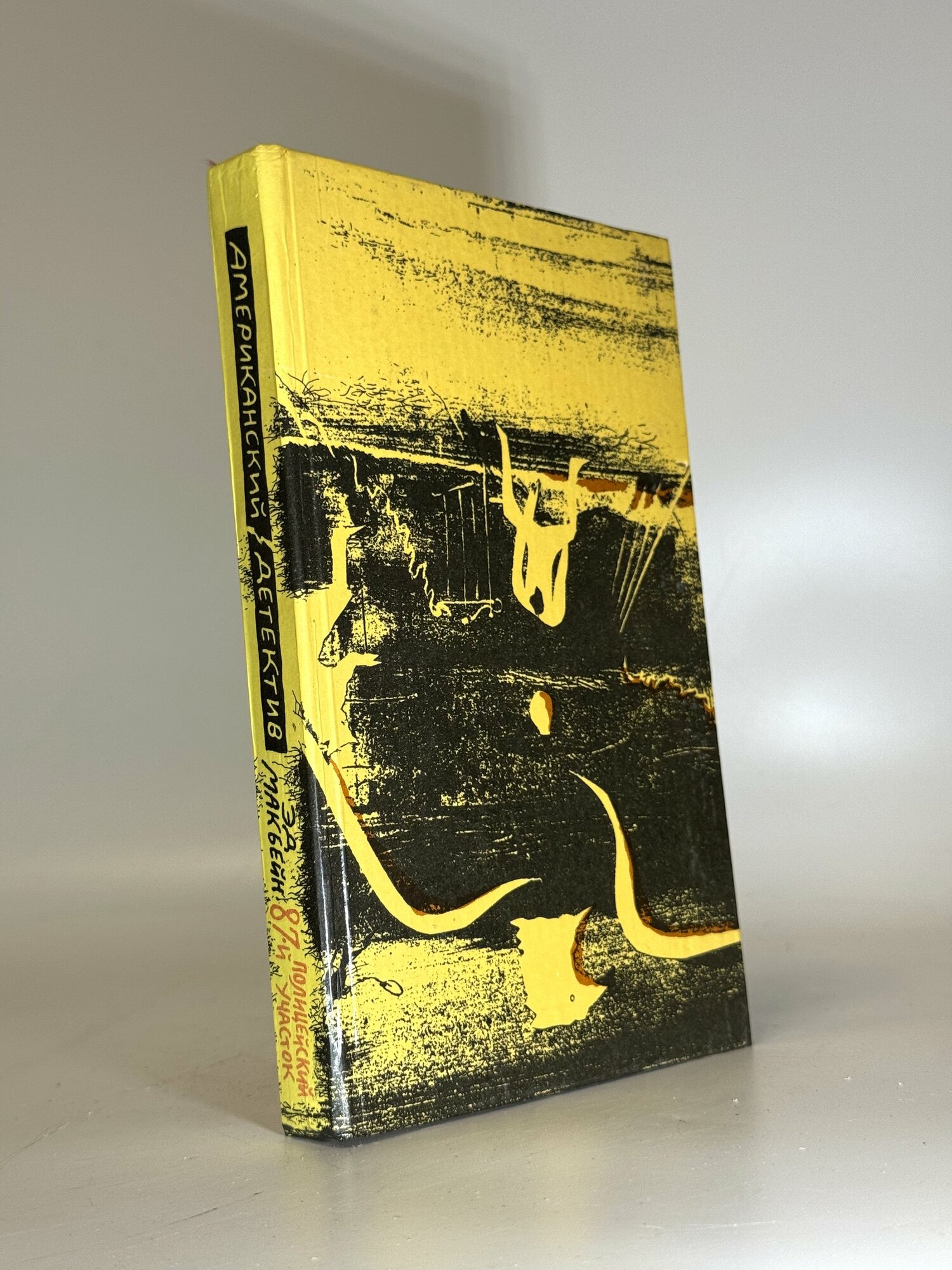 87-й полицейский участок. Эд Макбейн. Букинистическая книга в отличном состоянии.