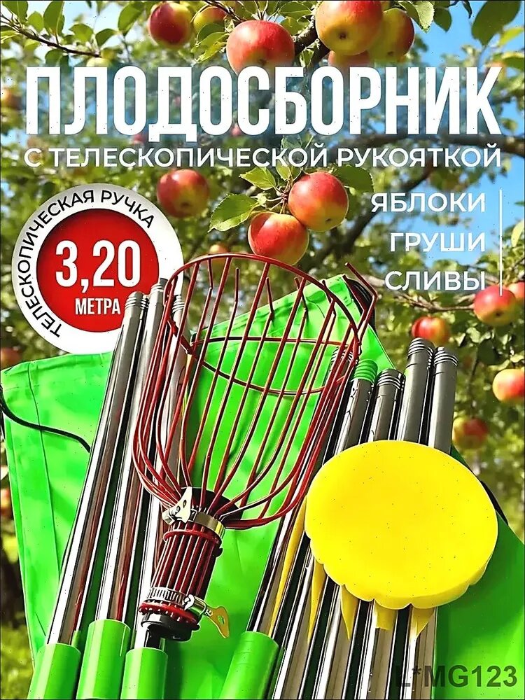 Плодосборник,35х10х10см