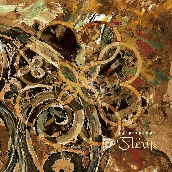 Компакт-диск Fleur — Флёрография (CD)