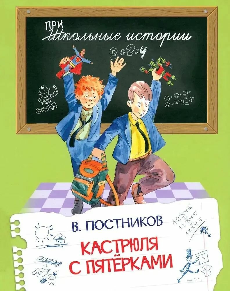 Вакоша. Школьные истории. Кастрюля с пятерками. Постников В.