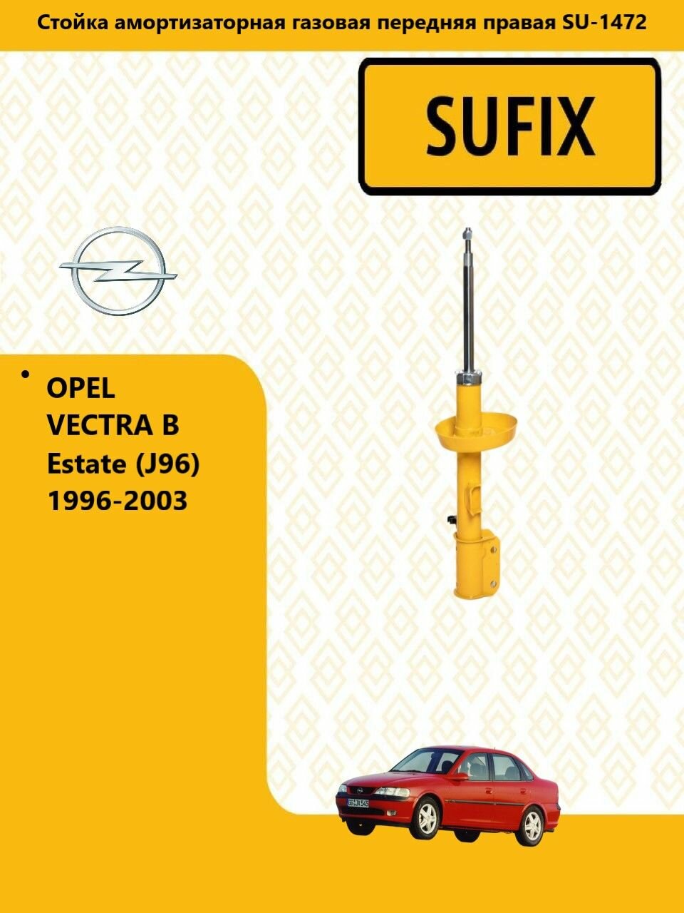 SUFIX Стойка амортизаторная газовая перед прав, опель/ OPEL VECTRA B Estate (J96) 1996-03, SU1472