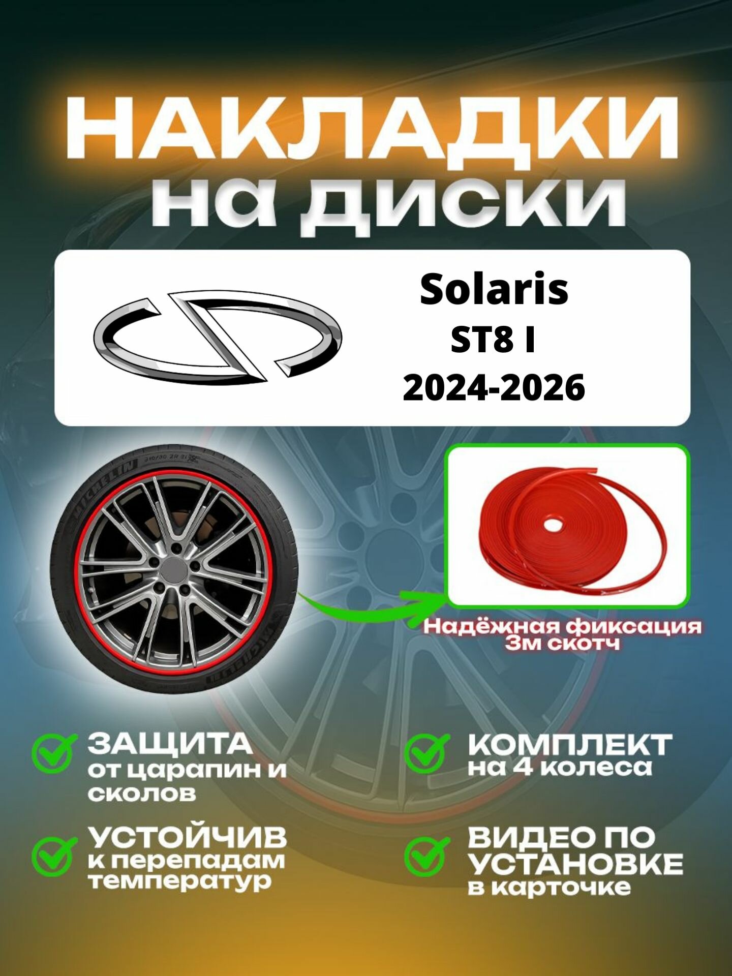 Накладки на диски Sollers ST8 I (2024-2026)/ Соллерс СТ8 1 поколение, цвет красный