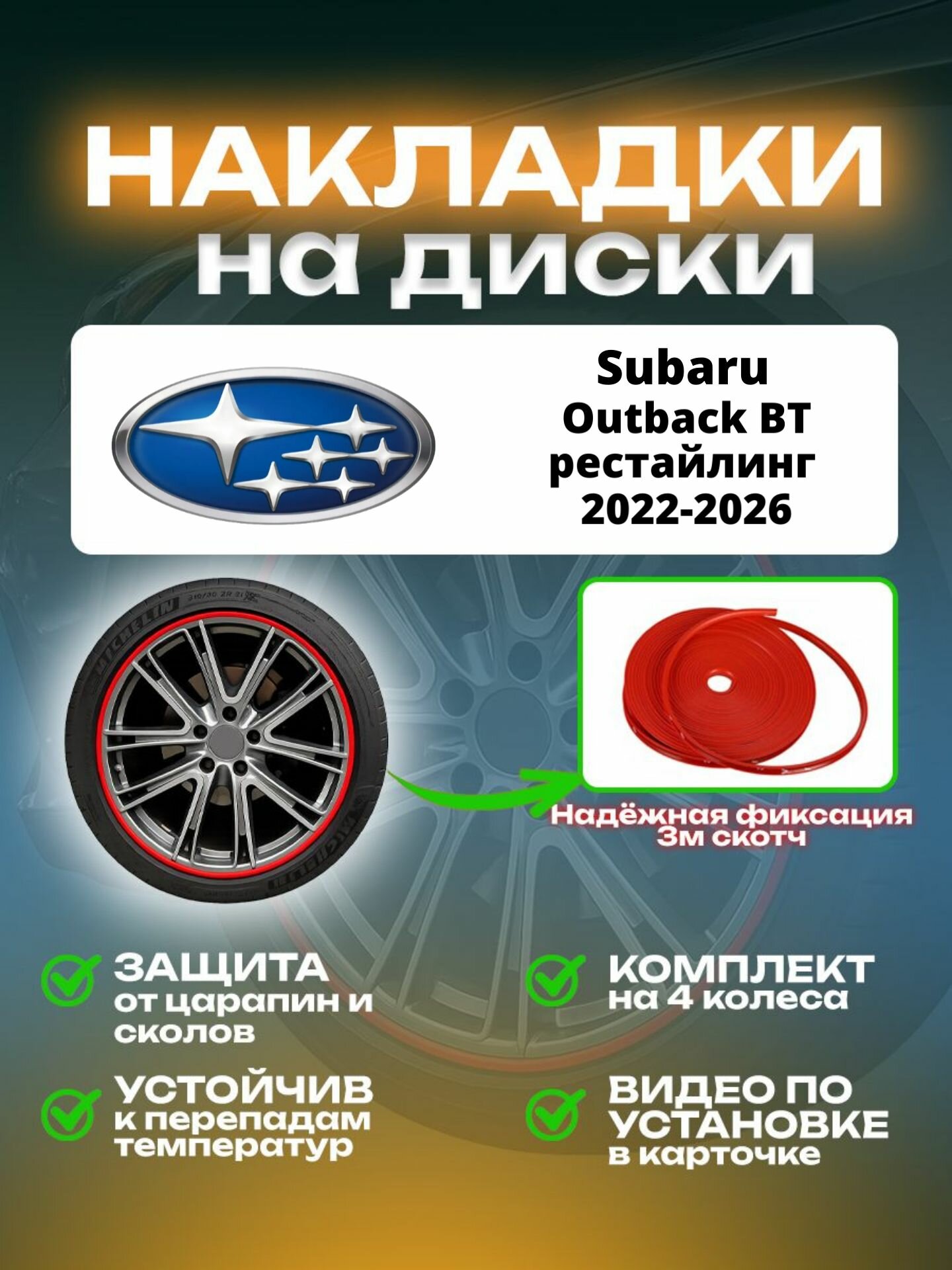 Накладки на диски Subaru Outback BT рестайлинг (2022-2026)/ Субару Оутбэк BT рестайлинг, цвет красный