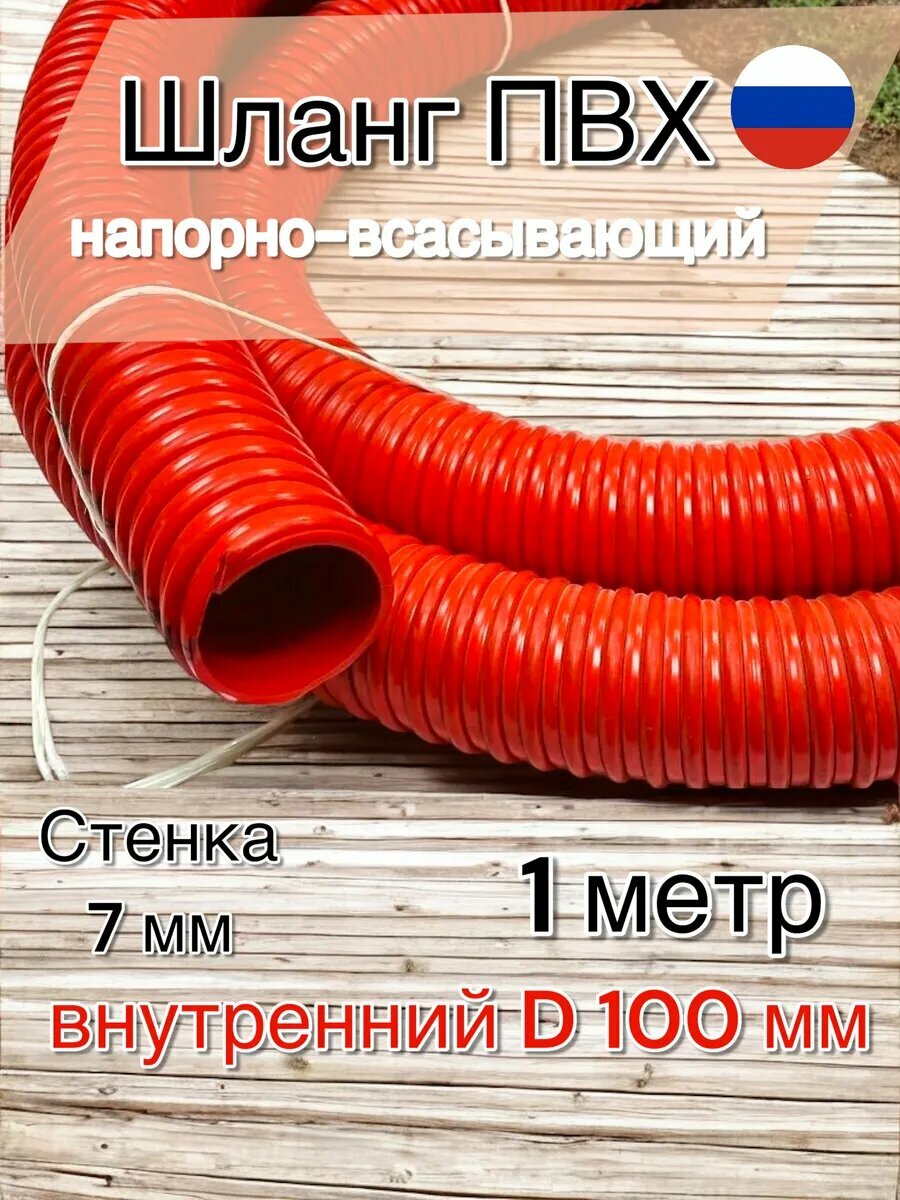 Шланг пвх напорно-всасывающий армированный диаметр 100 мм 1м