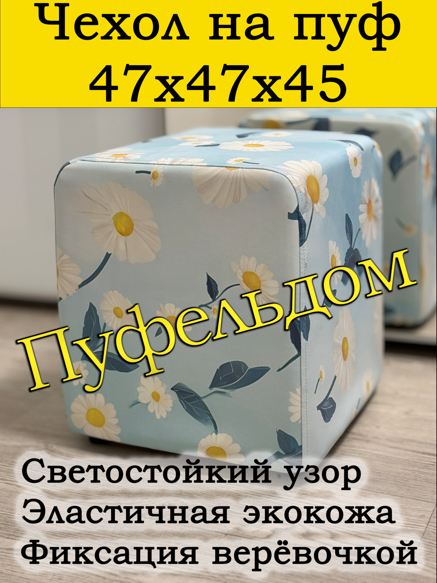 Чехол 47х47х45 на пуфик квадратный с узором (Ромашки)