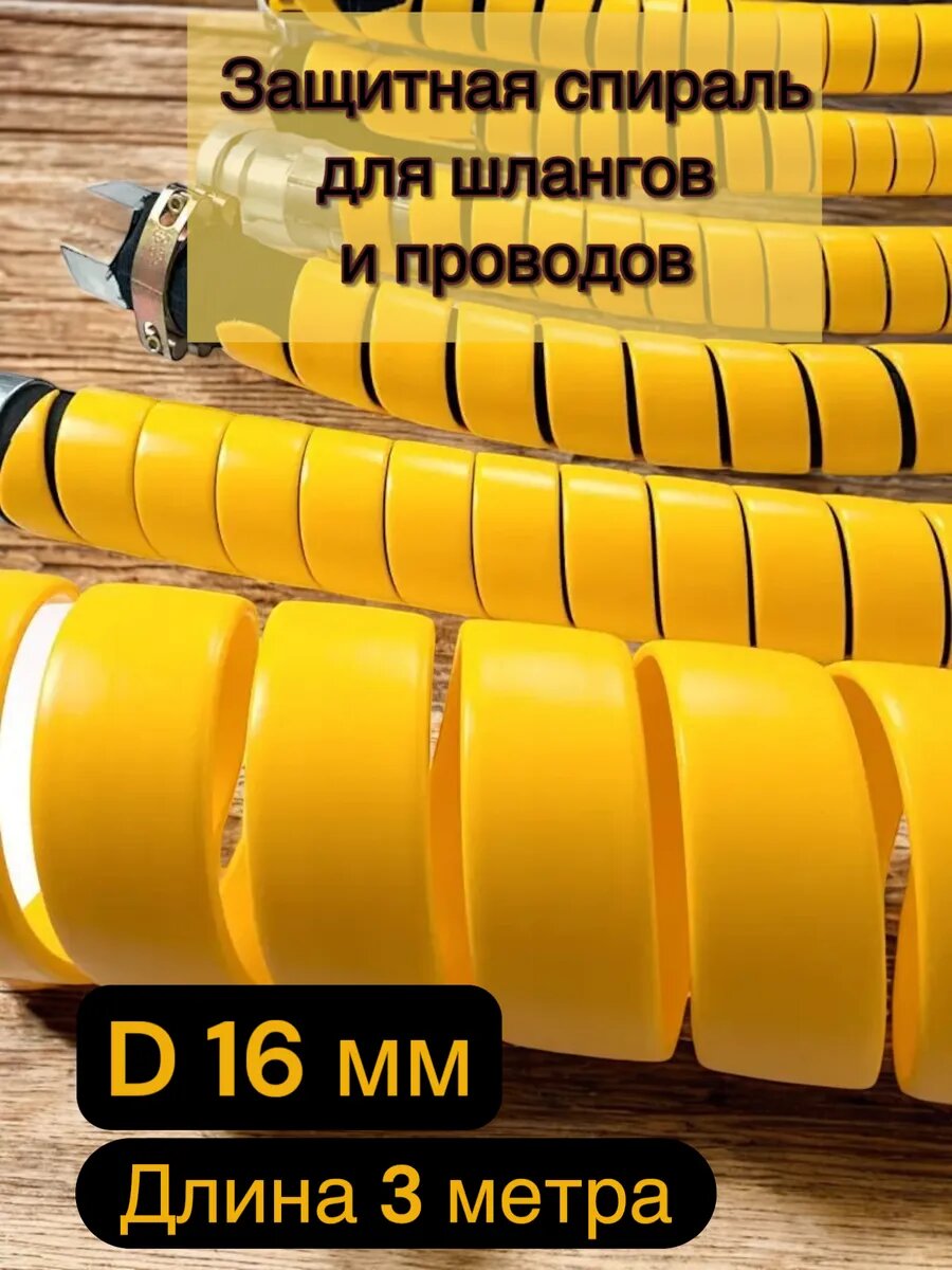 Защита провода кабеля 3 метра, диаметр 16 мм