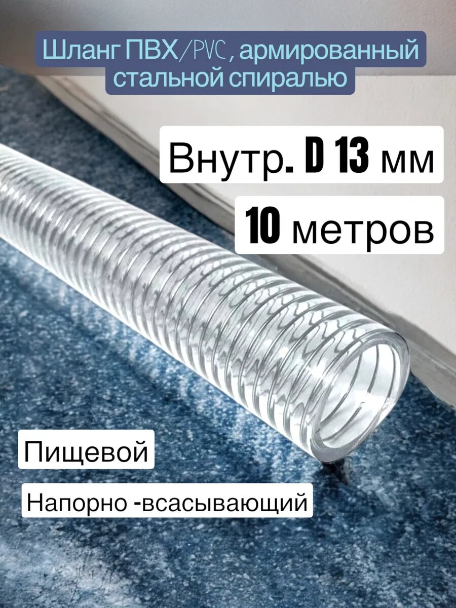 Напорно-всасывающий шланг армированный спиралью 13 мм 10 м