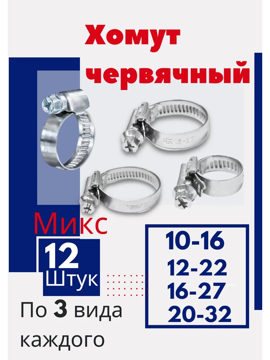 Хомут стяжка червячный набор , 12 штук