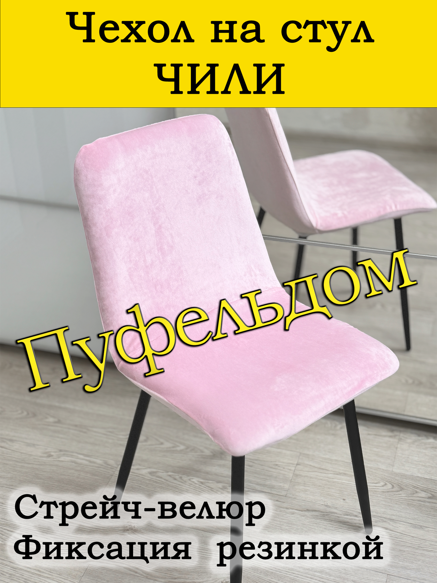 Чехол на стул Чили/стрейч (розовый)