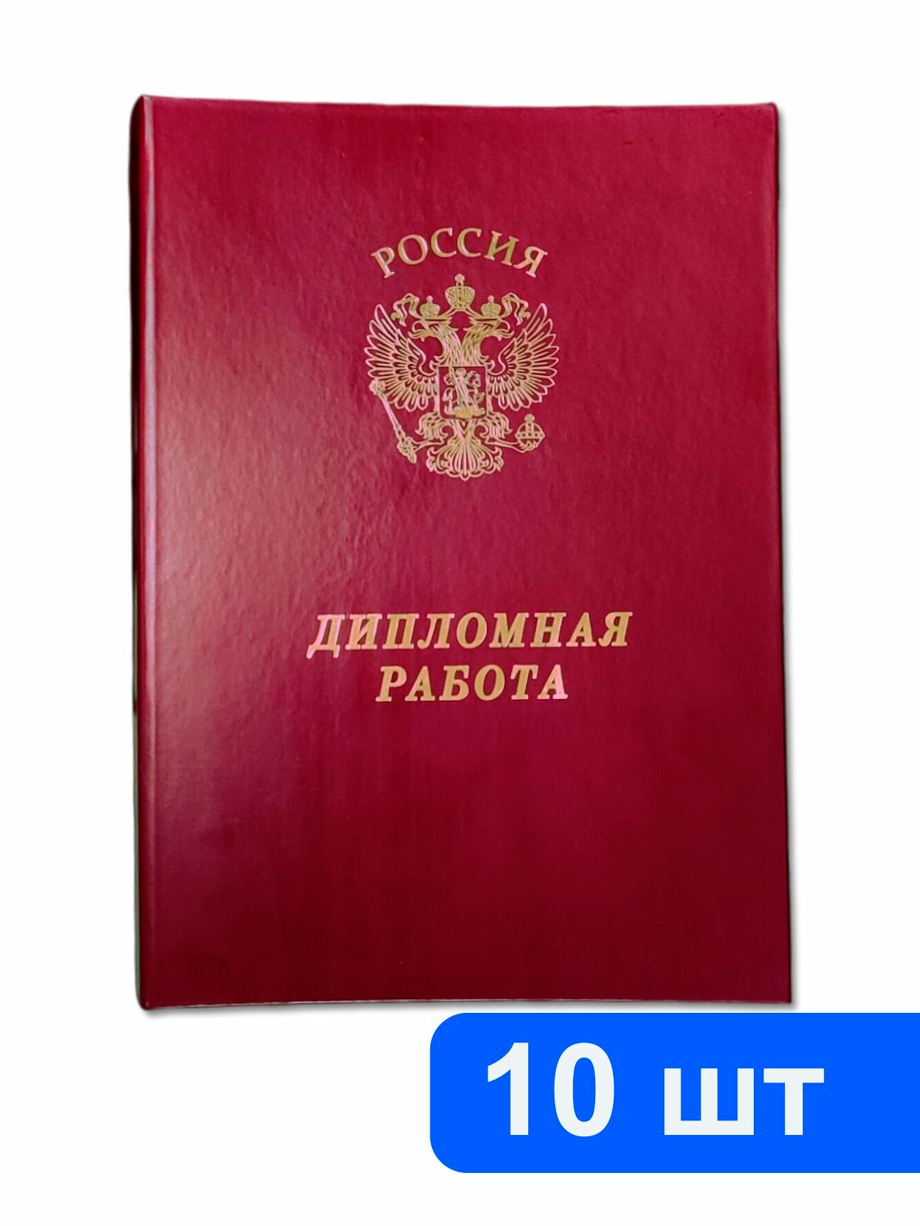 Папка студенческая "Дипломная работа" бордового цвета 10 шт, формат А4