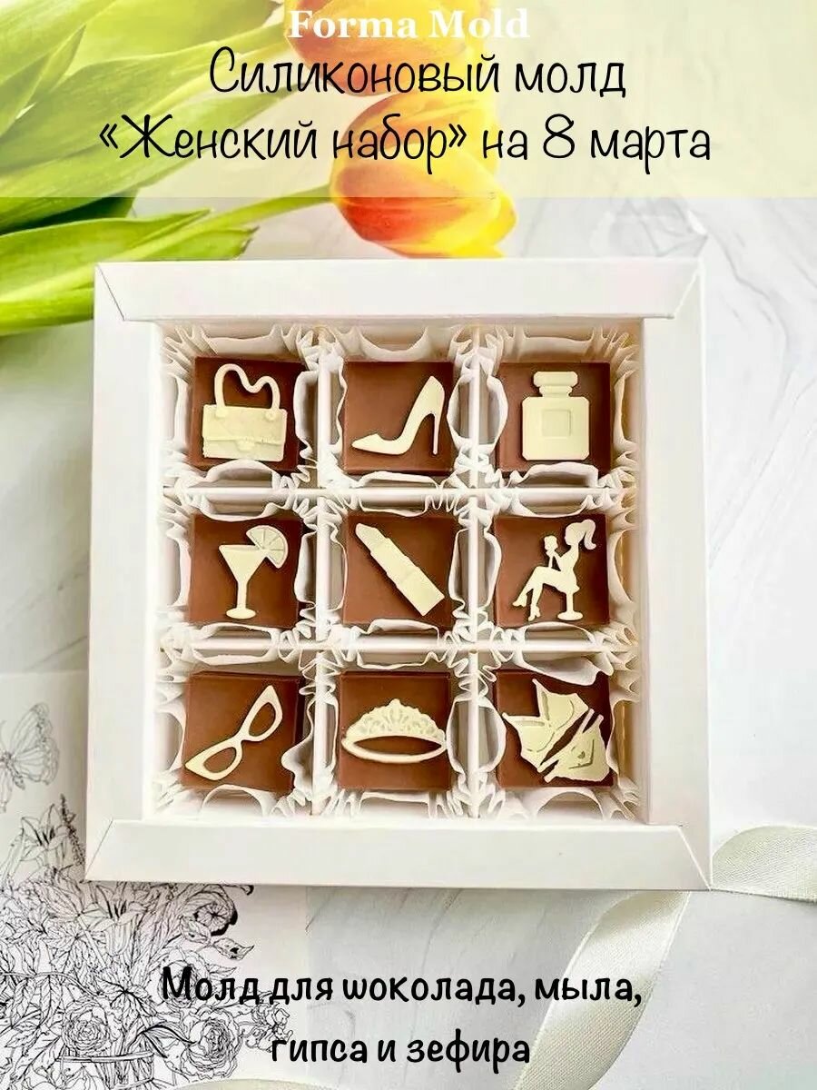 Силиконовый молд "Женский набор" для шоколада, мыла, гипса, эпоксидной смолы