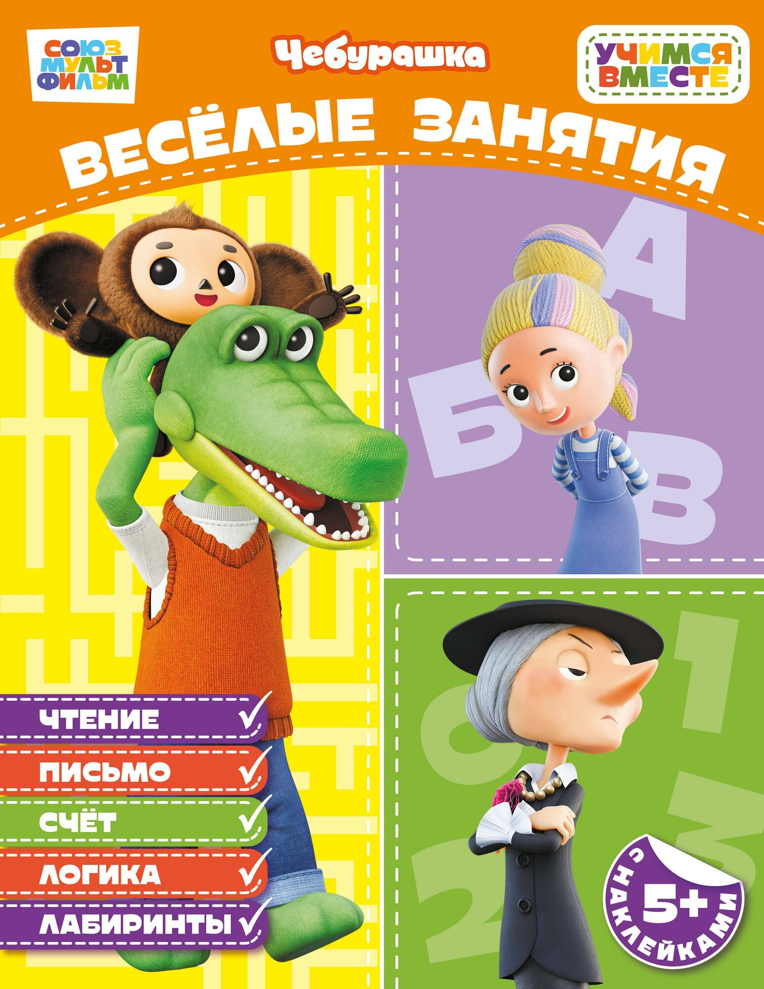 Весёлые занятия (с наклейками)