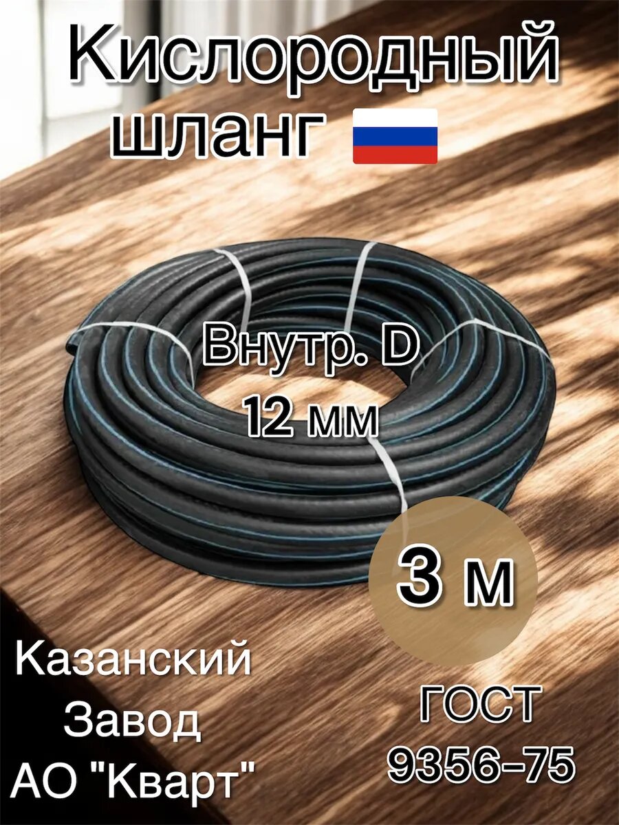 Кислородный рукав газовый шланг 12 мм 3 метра