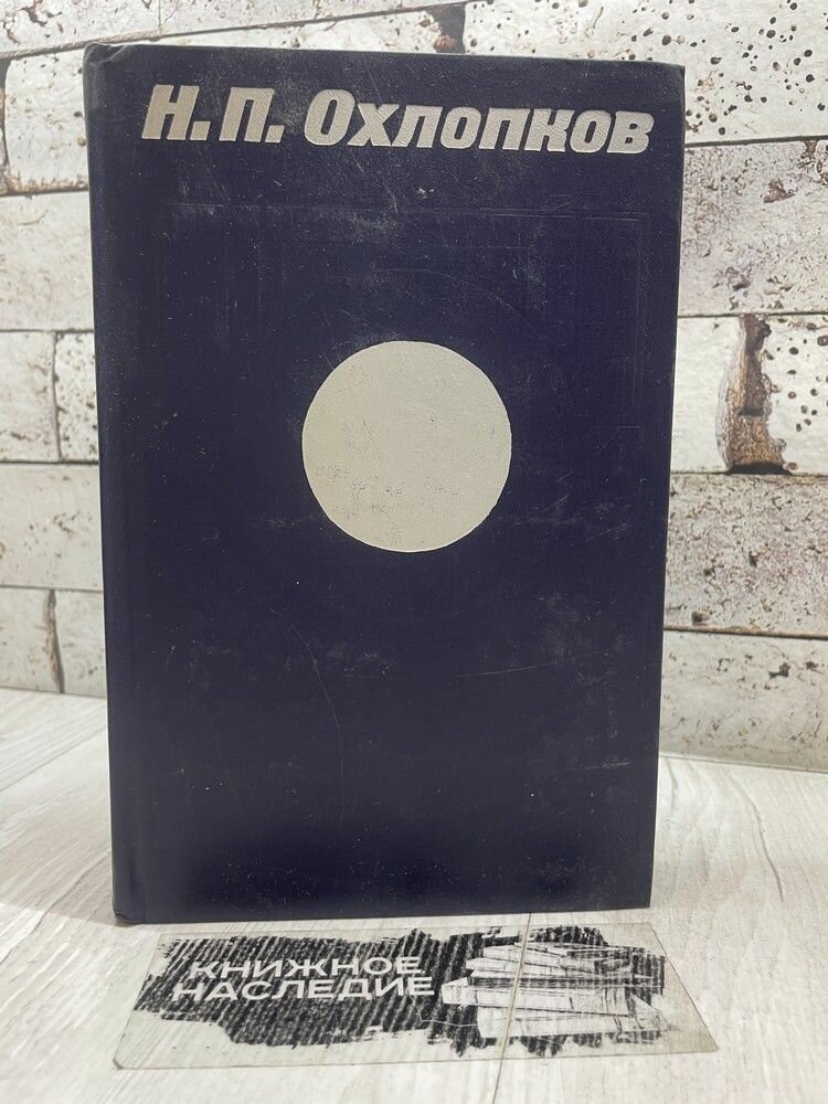 Н. П. Охлопков. Статьи. Воспоминания. ВТО 1986