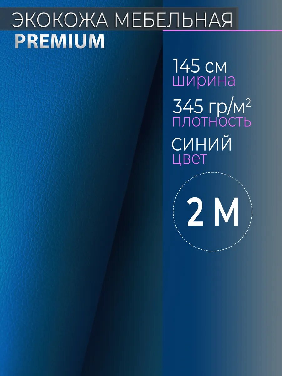 Отрез 145х200 см, ткань мебельная, экокожа, обивочная, 345 гр/м, 1 шт