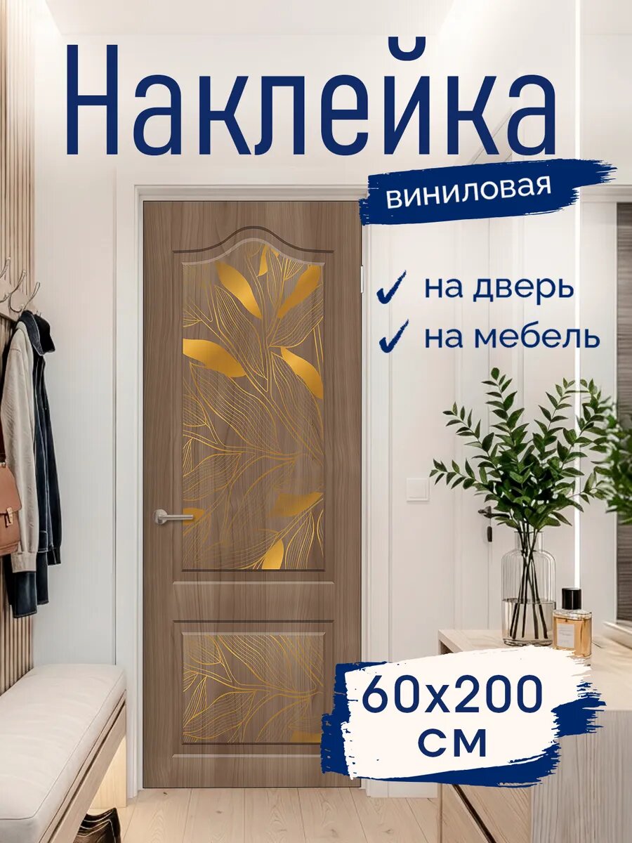 Наклейка декоративная на дверь с принтом Узкие листочки 60х200 см