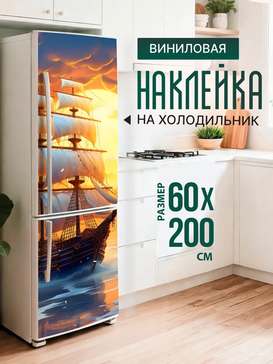 Наклейка декор на холодильник Фрегат на закате 60х200 см