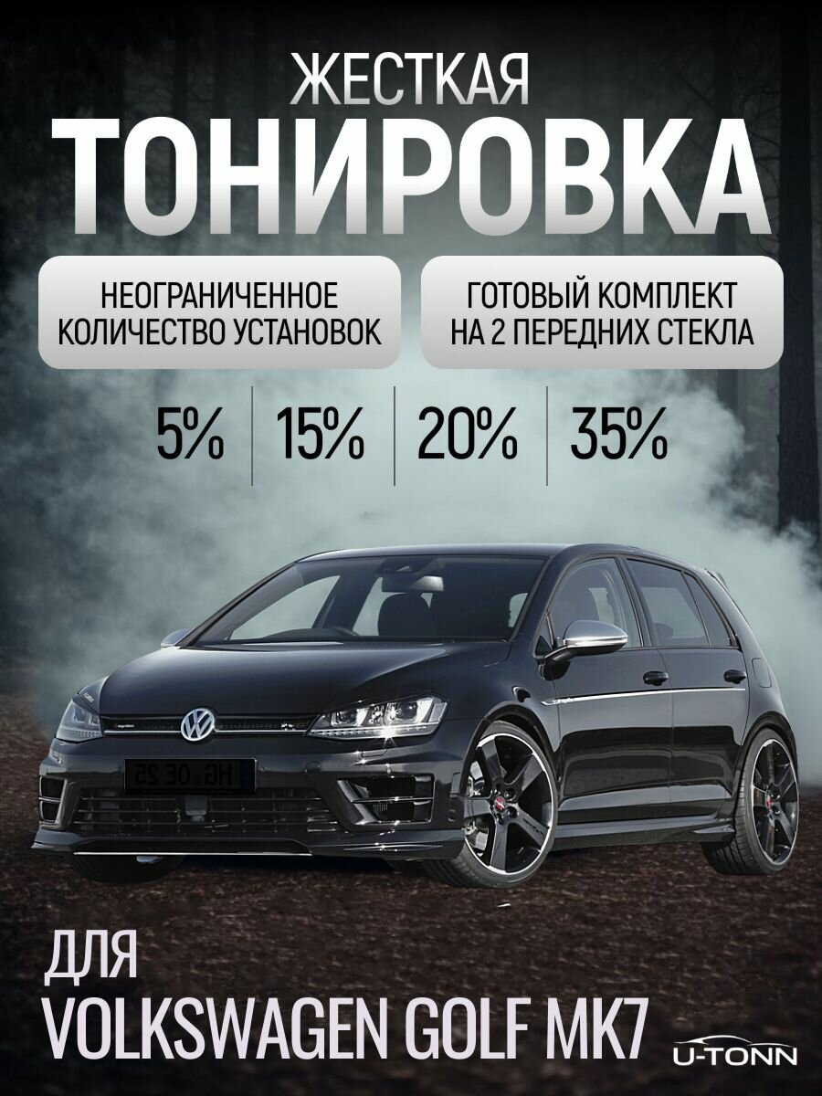 Жёсткая тонировка для Volkswagen Golf Mk7 7 пок 20% / Съемная тонировка для Фольксваген Гольф Мк7 7 пок 20%