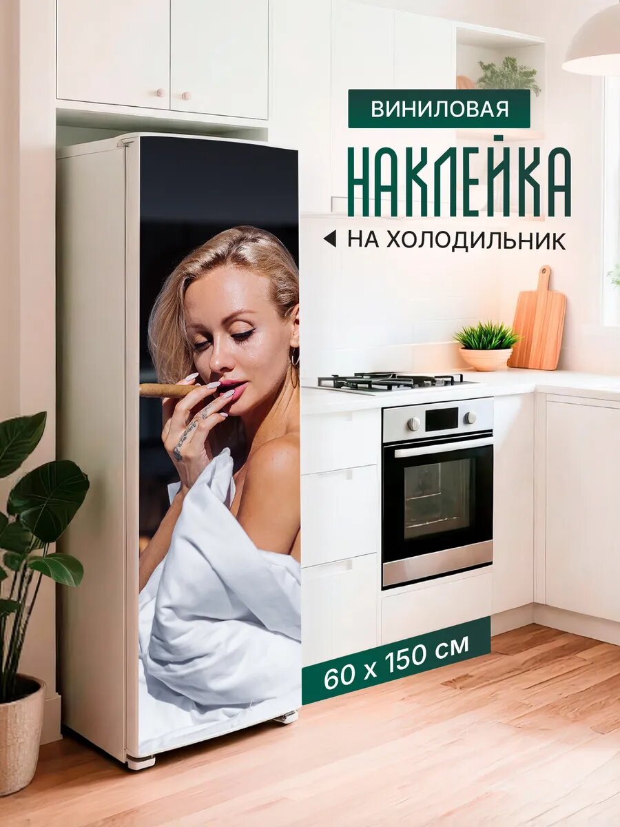 Наклейка декор на холодильник Девушка с сигарой 60х150 см
