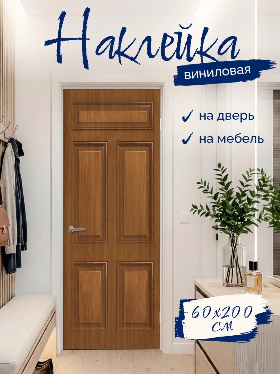 Наклейка декоративная на дверь Бук Бавария 60х200 см
