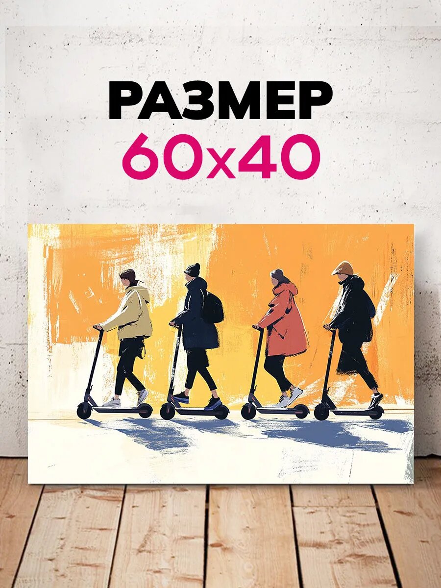 Картина на стену для дома Люди на самокатах 40х60 см