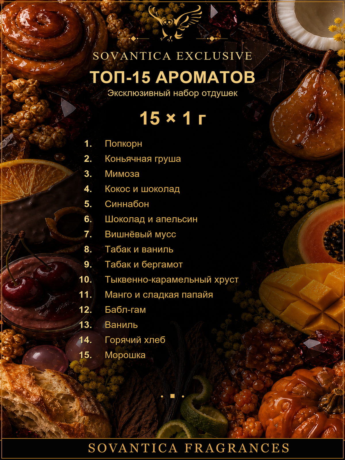 Набор отдушек •EXCLUSIVE COLLECTION• 15 ароматов по 1 г, Sovantica Fragrances