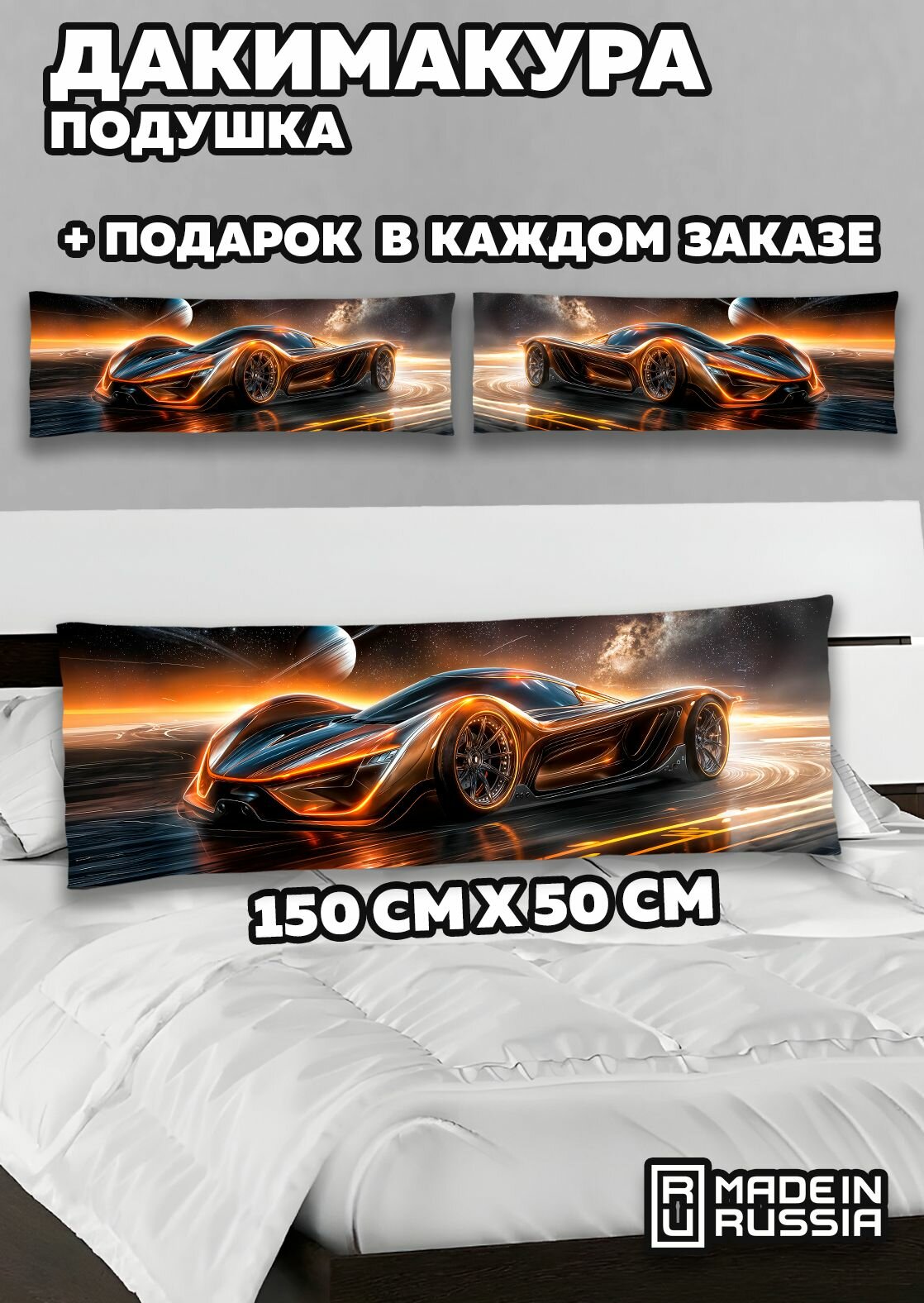 Дакимакура 150х50 подушка Машины JDM