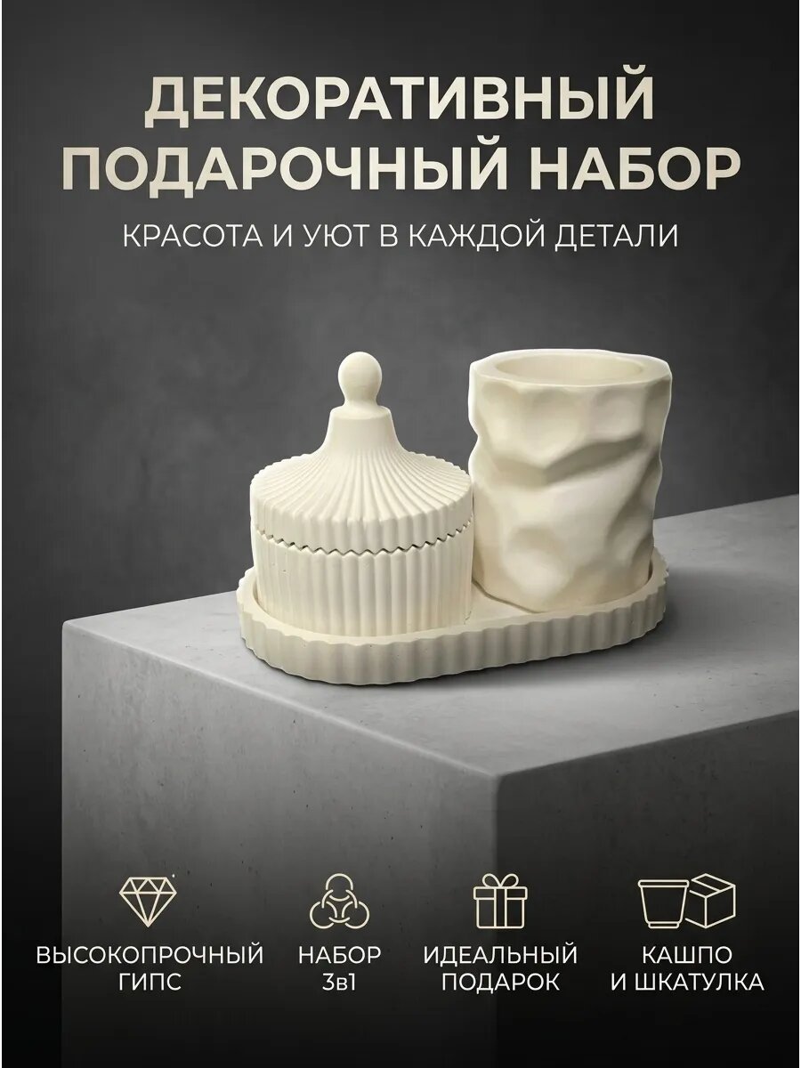Подарочный набор декоративный из гипса для подарка 3в1 набор