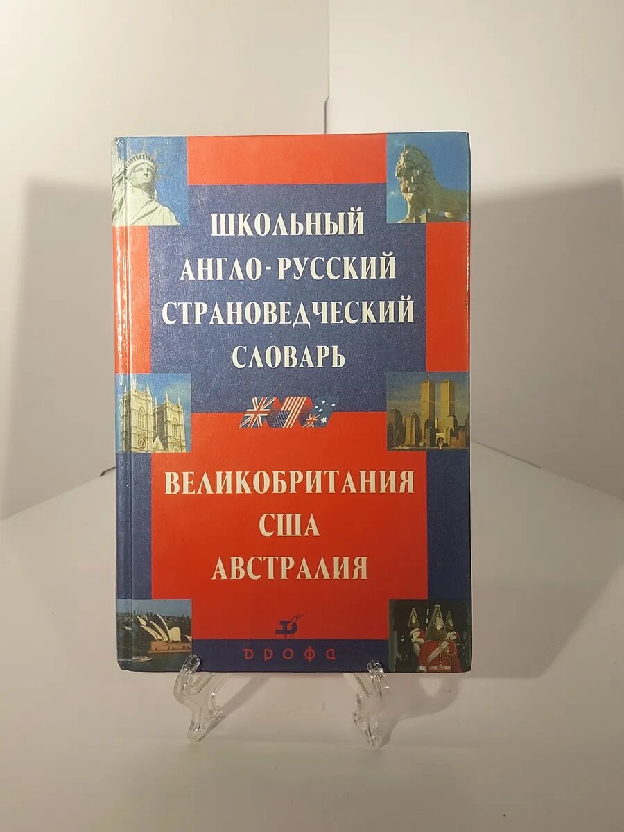 Школьный англо-русский страноведческий словарь