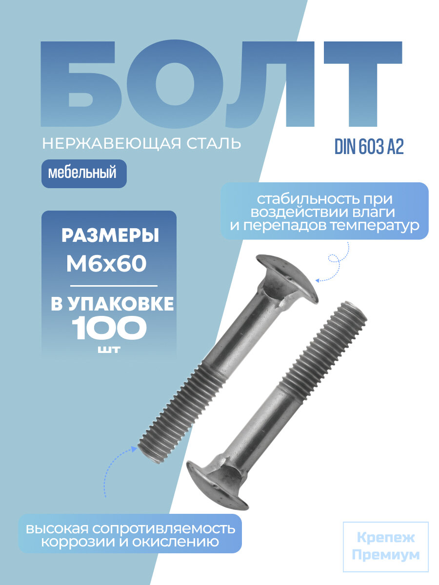 Болт DIN 603 А2 M 6х60 в упак 100 шт с полукруглой головкой и квадратным подголовником неполная резьба
