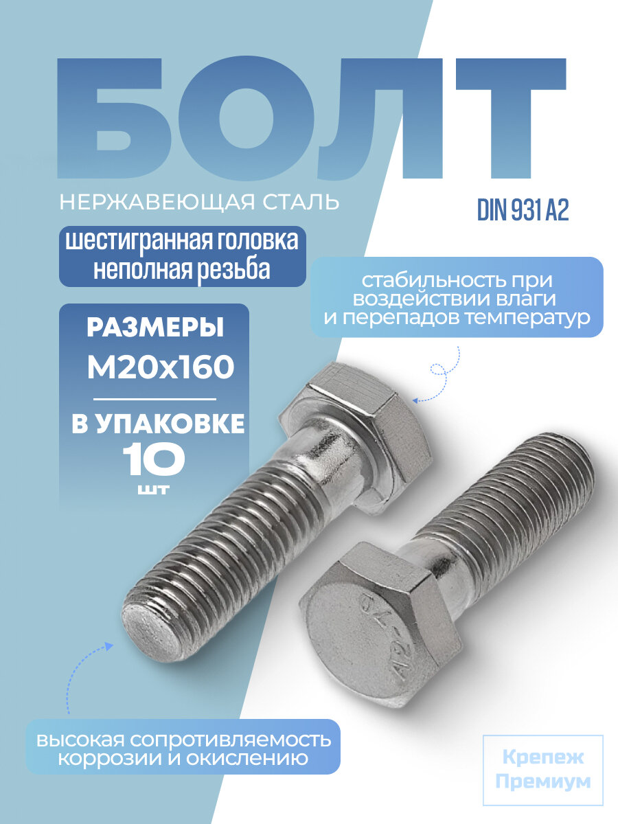 Болт DIN 931 А2 M 20х160 с шестигранной головкой, неполная резьба в упак 10 шт