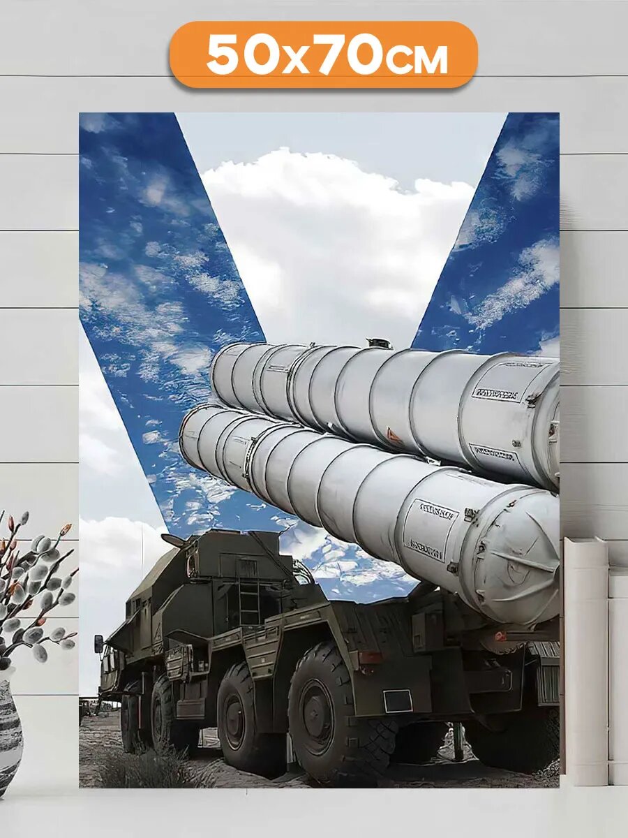 Картина на стену для дома ЗРК Триумф V 50х70 см