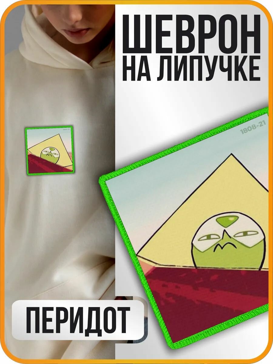 Шеврон на липучке Вселенная стивена Перидот
