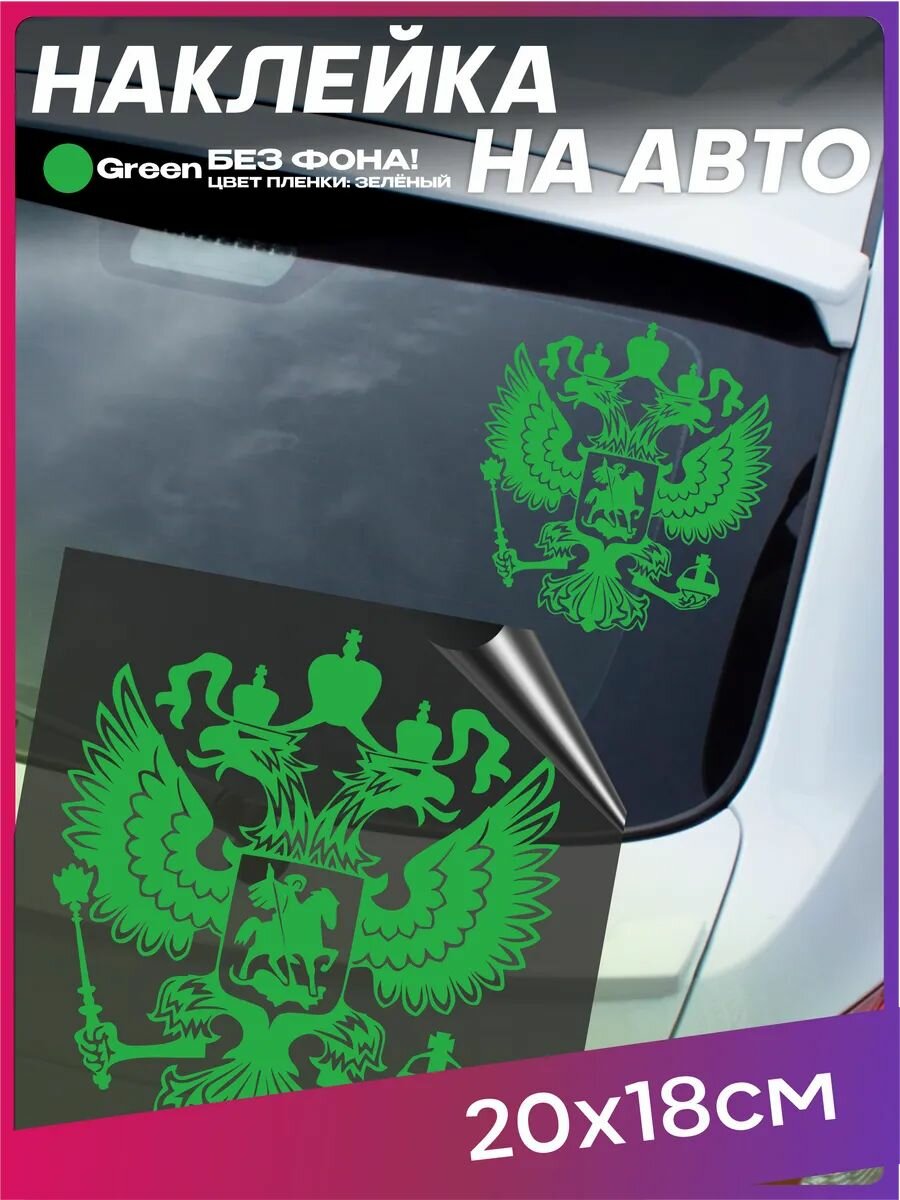 Наклейка на авто Герб России